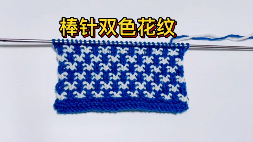 【棒针】双色花纹的织法,花型立体感十足,织宝宝衣服、帽子漂亮