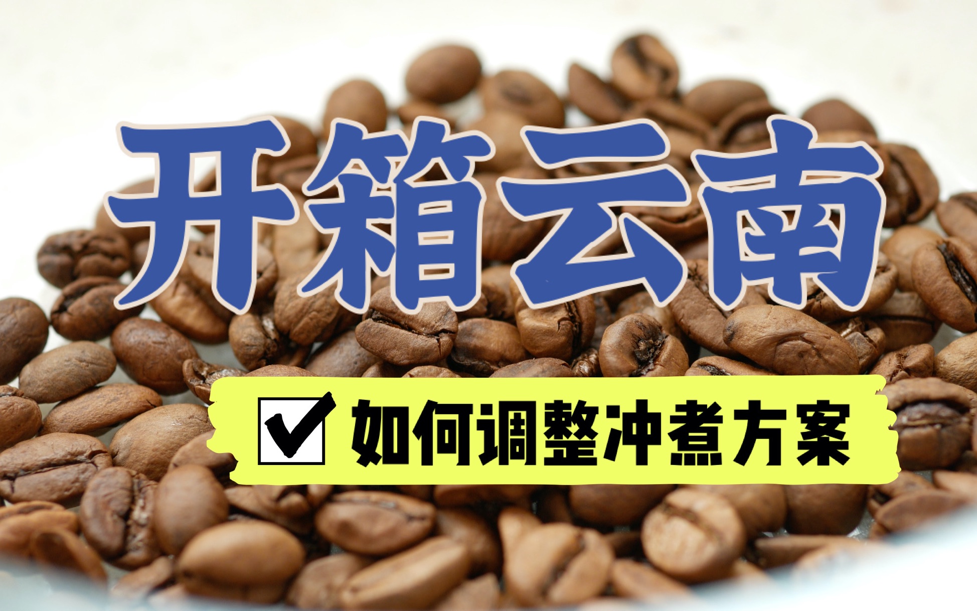 我是如何配置冲煮方案和器材选择的?开箱云南精品咖啡豆