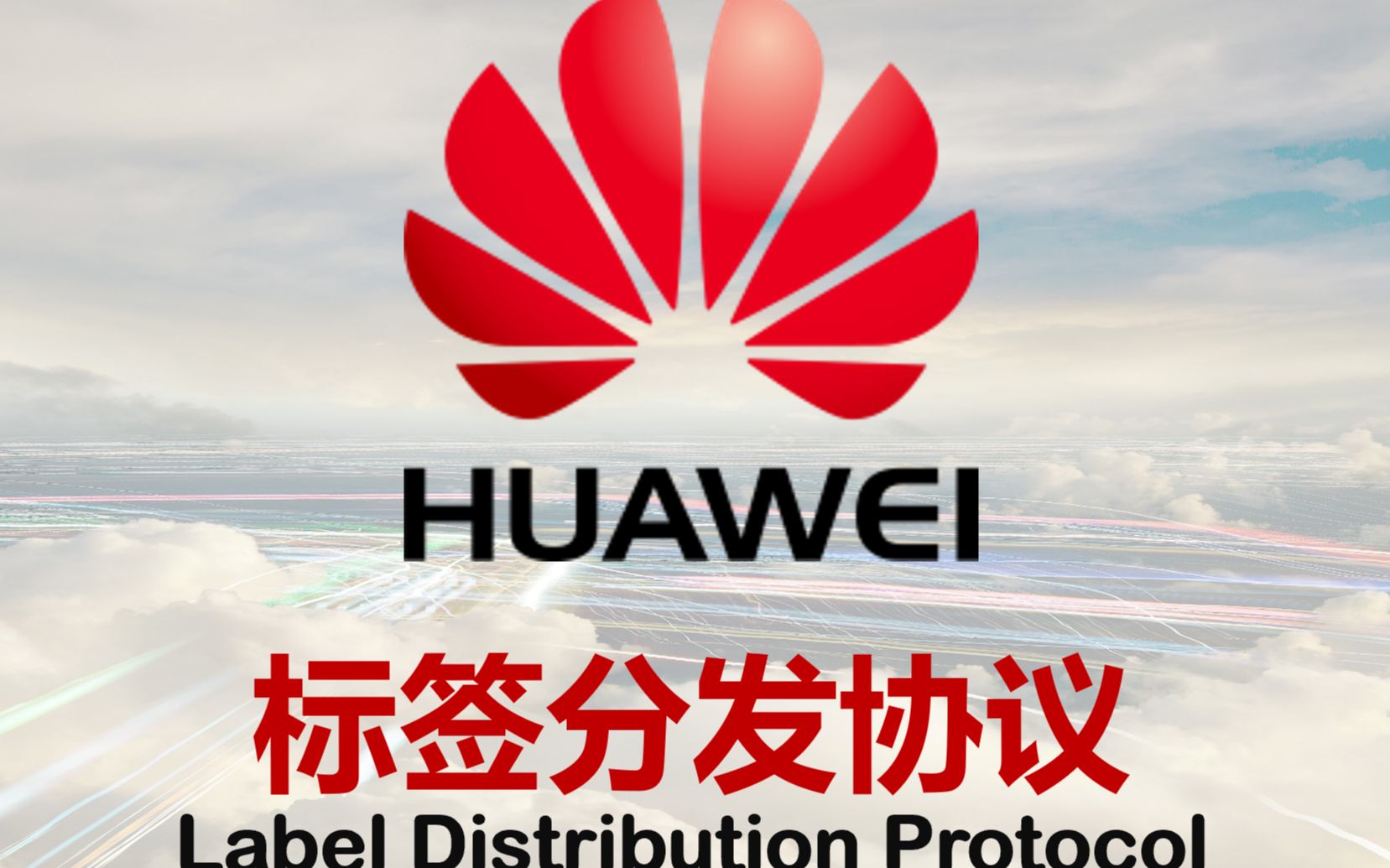 02. 华为HCIE路由交换v3.0-LDP邻接体、对等体、会话的基本概念