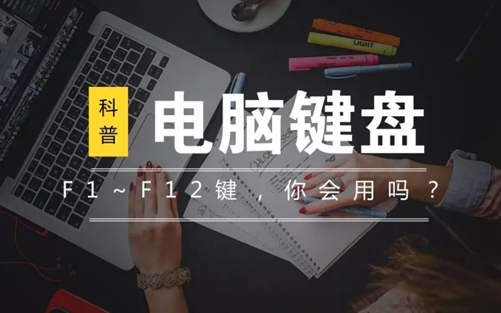 电脑键盘F1~F12键,你会用吗? 电脑知识大讲堂