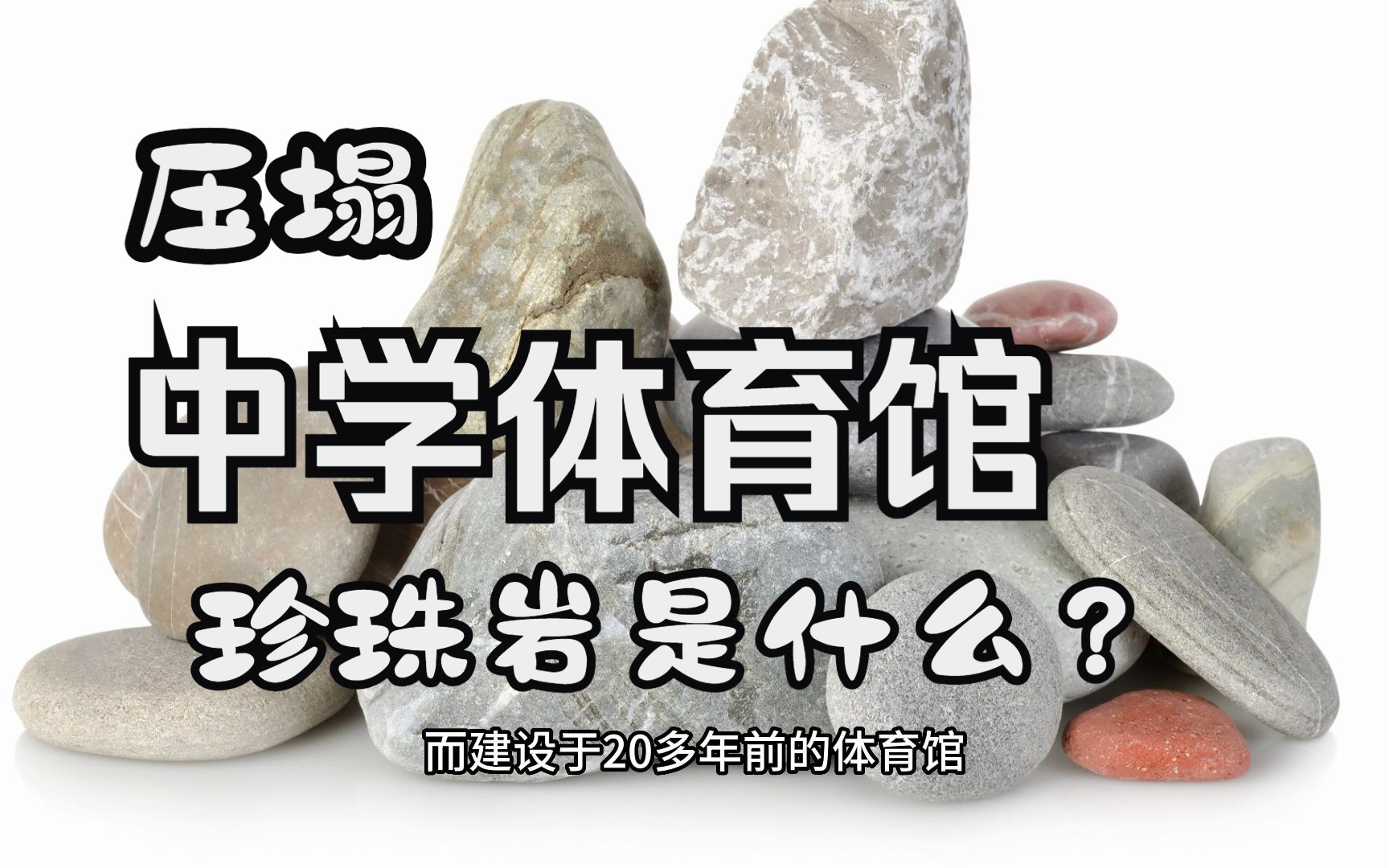 【科普多一点】压塌中学体育馆的珍珠岩是什么?