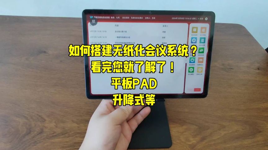 如何搭建无纸化会议系统?看完您就了解了!平板pad无纸化会议