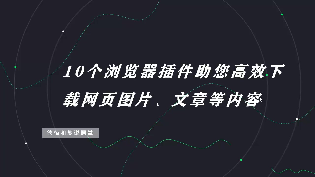 10个浏览器插件助您高效下载网页图片、文章等内容
