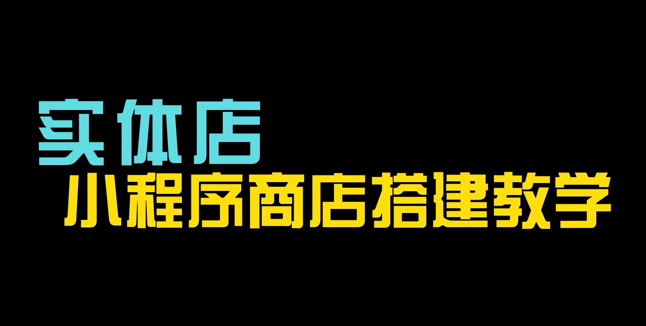实体店怎么开微信小程序商店,在线销售卖货?