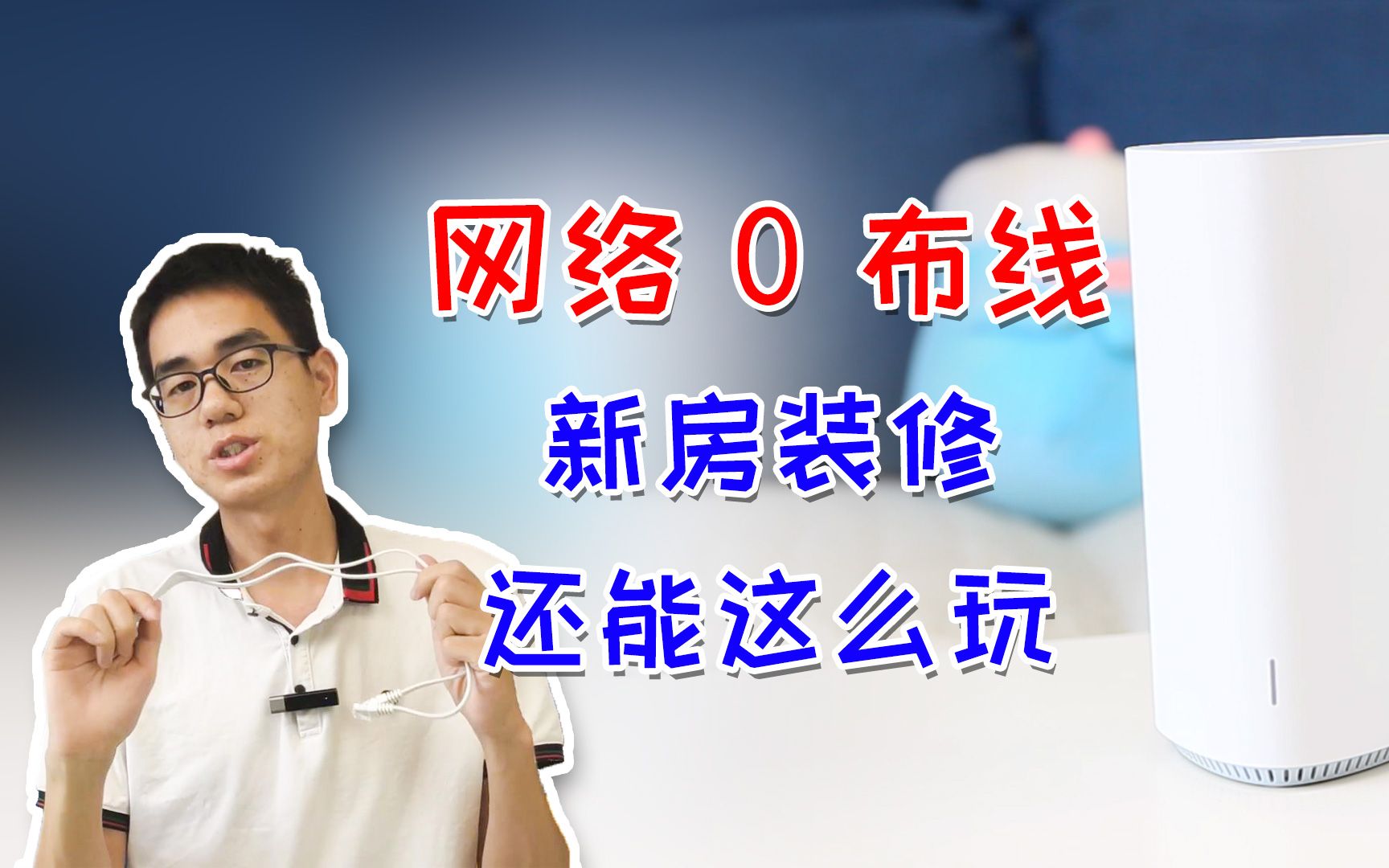 装修网线布线新玩法,0布线如何实现全屋WiFi覆盖?