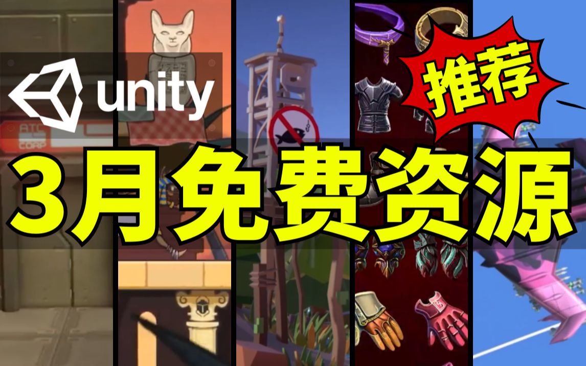 【Lee哥】最新Unity商城免费资源!3月篇!| 游戏开发 | Unity