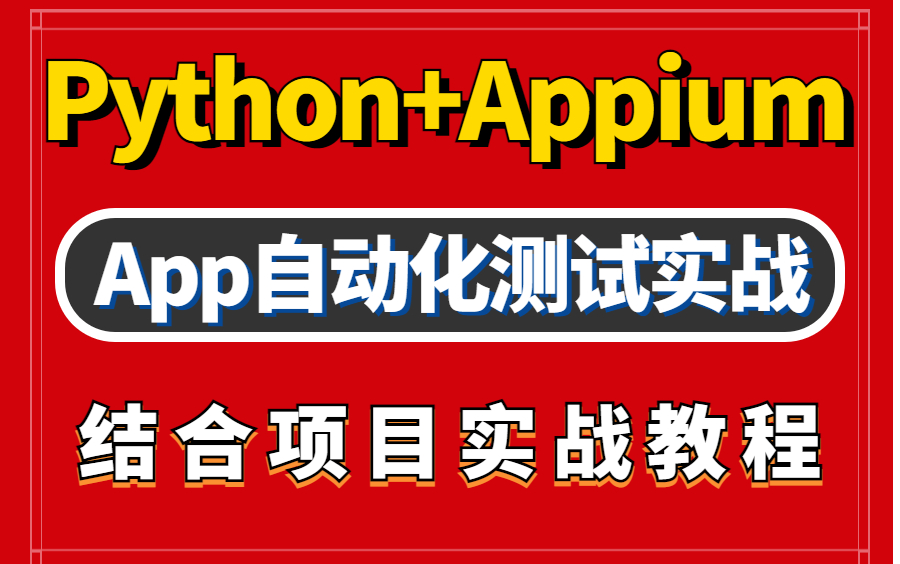讲的最详细的【Python+appium】APP自动化测试项目实战教程!