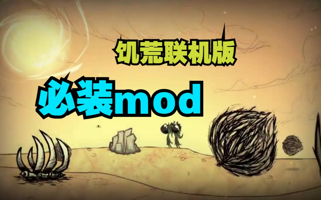 联机版饥荒mod推荐2023