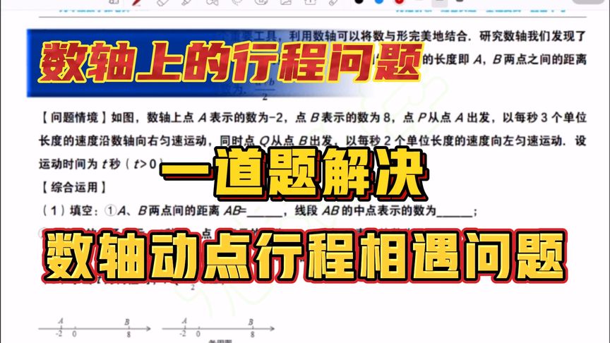 一道题解决了数轴动点行程中的相遇问题,月考压轴拿分题技巧