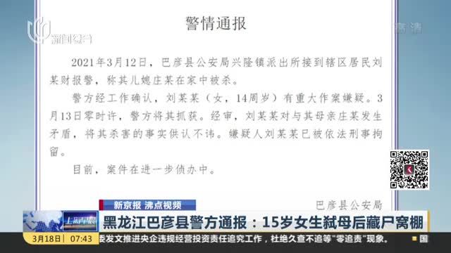 黑龙江巴彦县警方通报:15岁女生弑母后藏尸窝棚