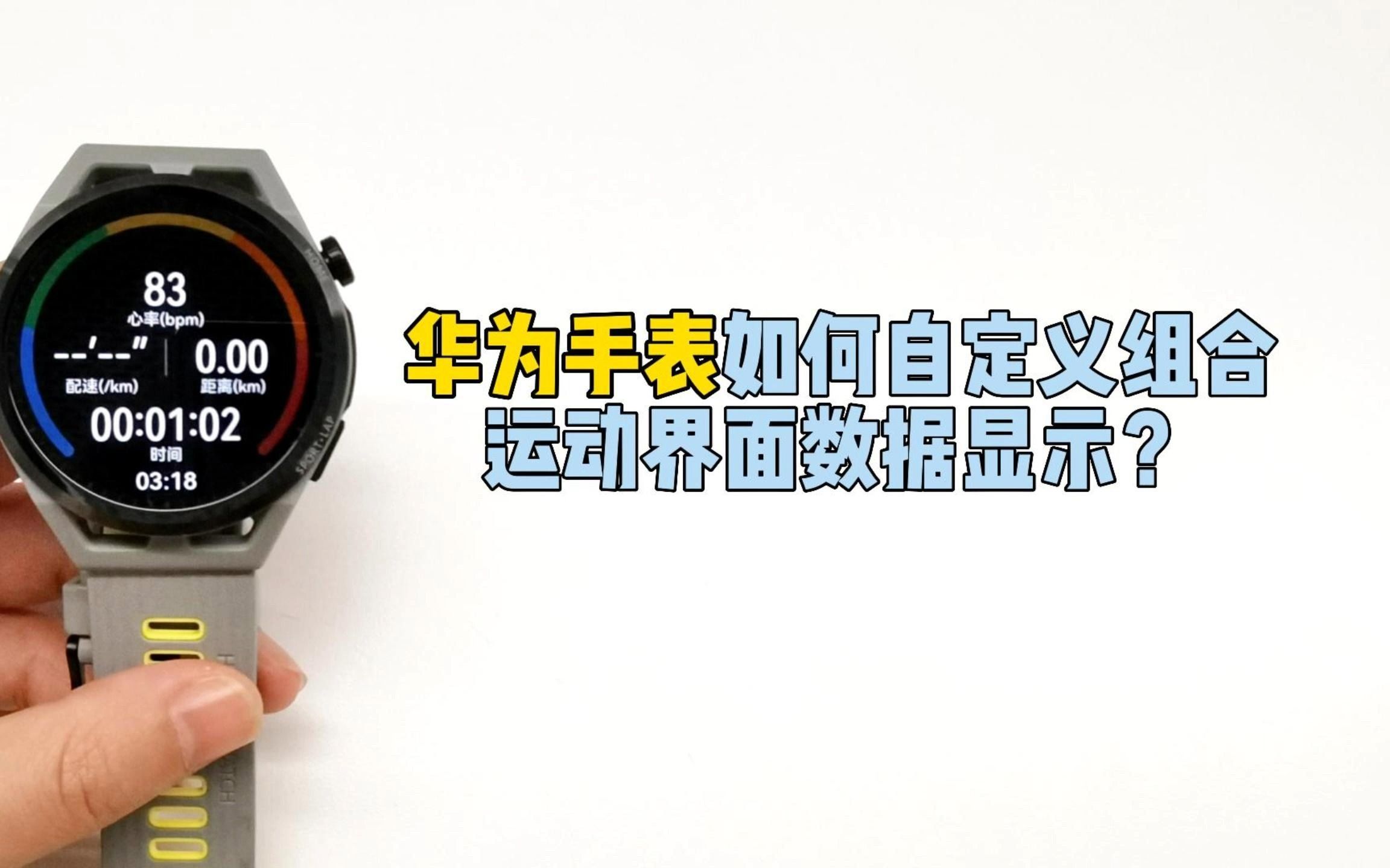 【卡波姆】华为手表如何自定义组合运动界面数据显示