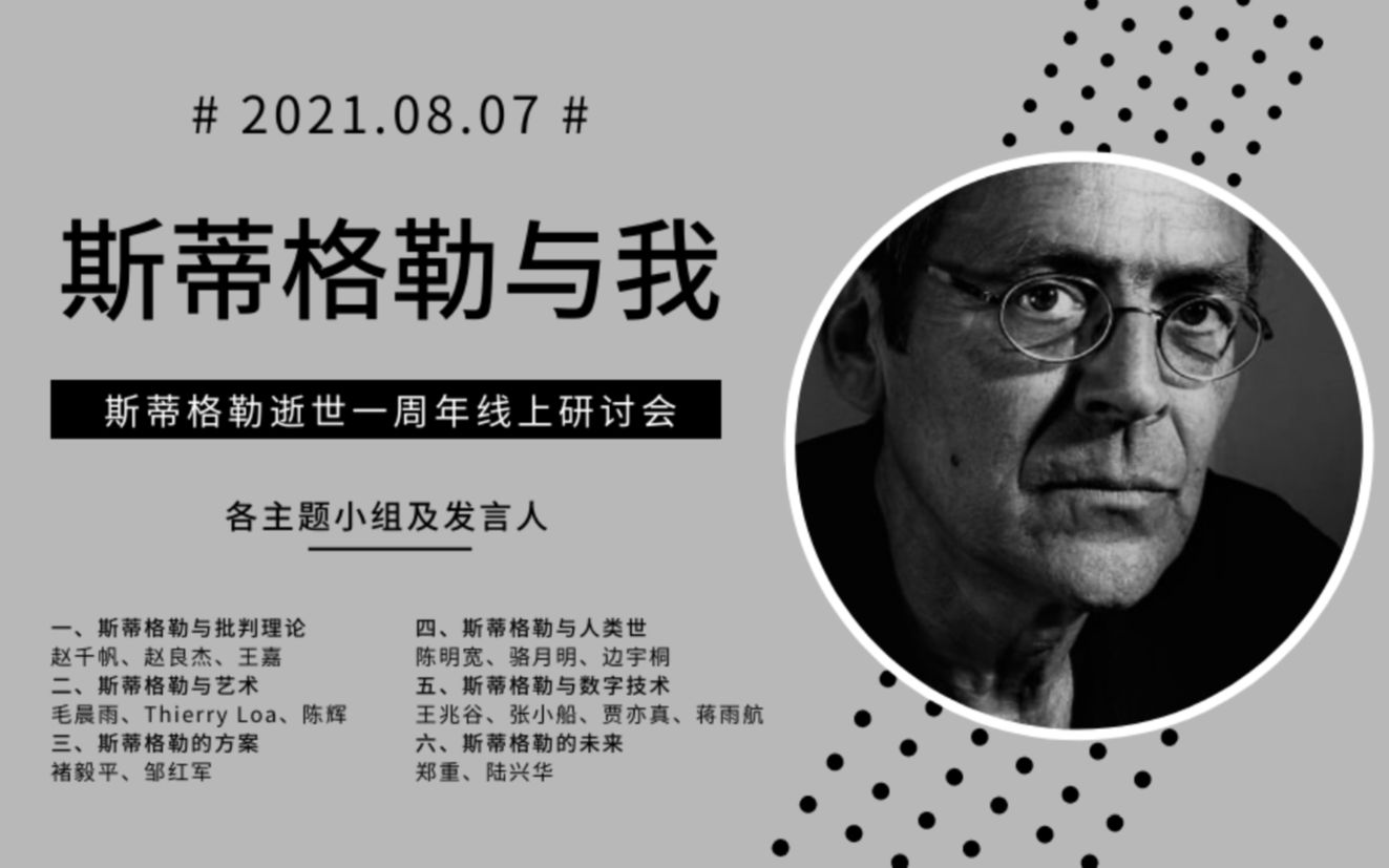 斯蒂格勒与我:斯蒂格勒逝世一周年线上研讨会