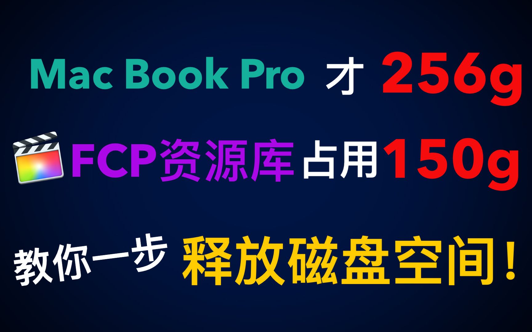 Final Cut Pro资源库占用内存太大怎么删除多余文件释放磁盘空间?|...