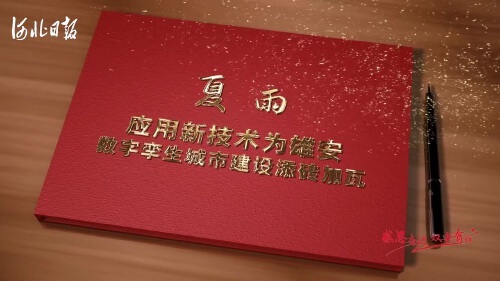 感恩奋进 双争有我丨夏雨:应用新技术,为雄安数字孪生城市建设添砖加瓦