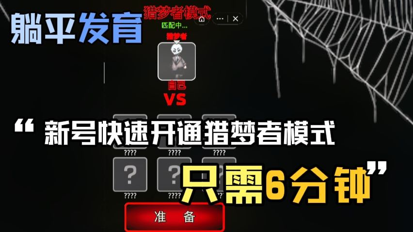 第3集|躺平发育【猛鬼宿舍】,新号6分钟快速开通猎梦者模式