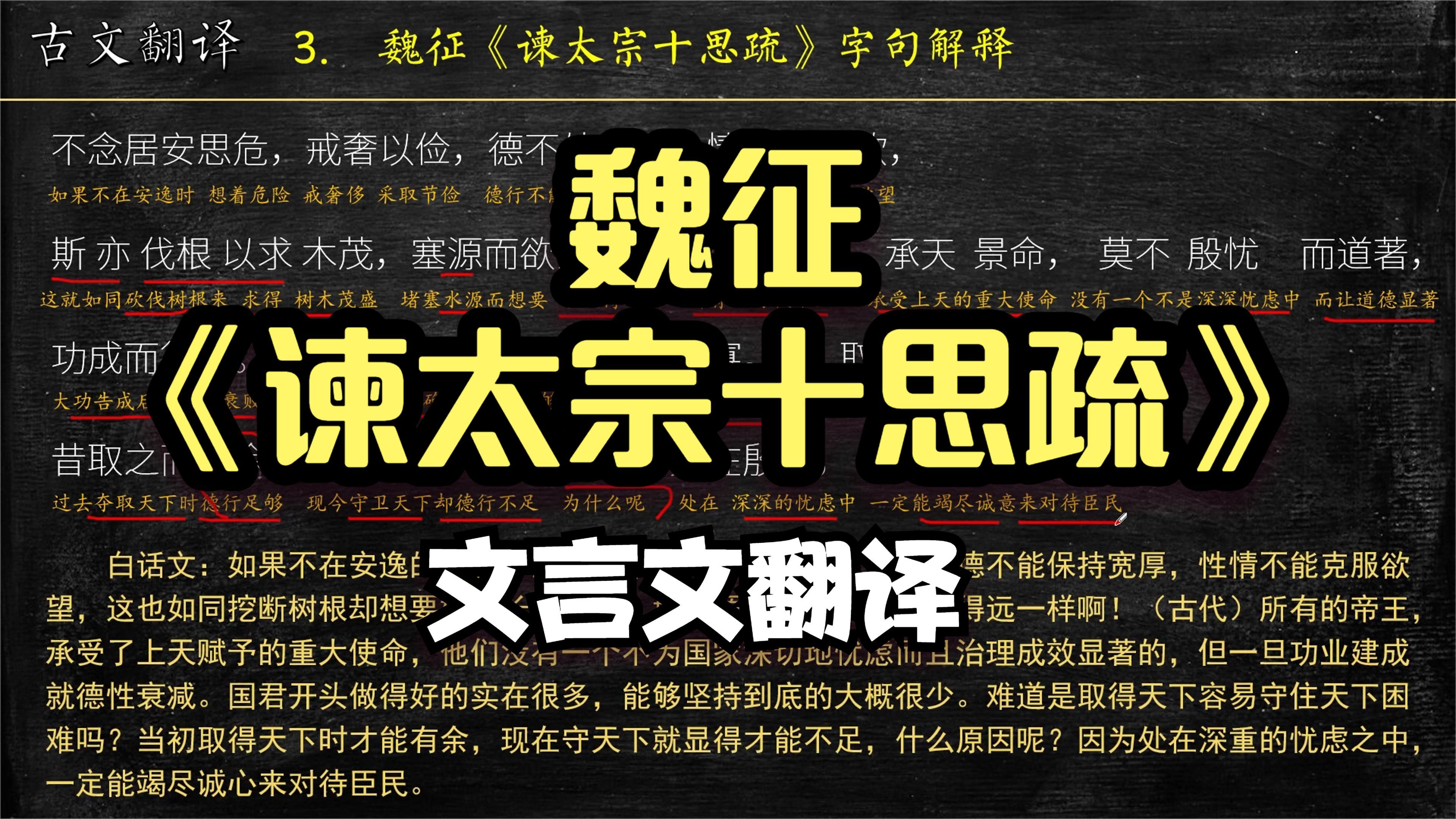 魏征《谏太宗十思疏》全文 翻译 古文翻译 文言文解读 文白对照