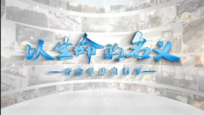《以生命的名义》——电动自行车安全警示片