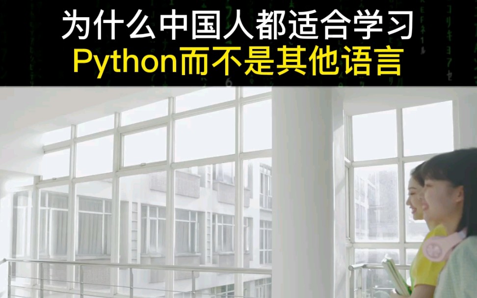 为什么中国人都适合学习Python而不是其他语言