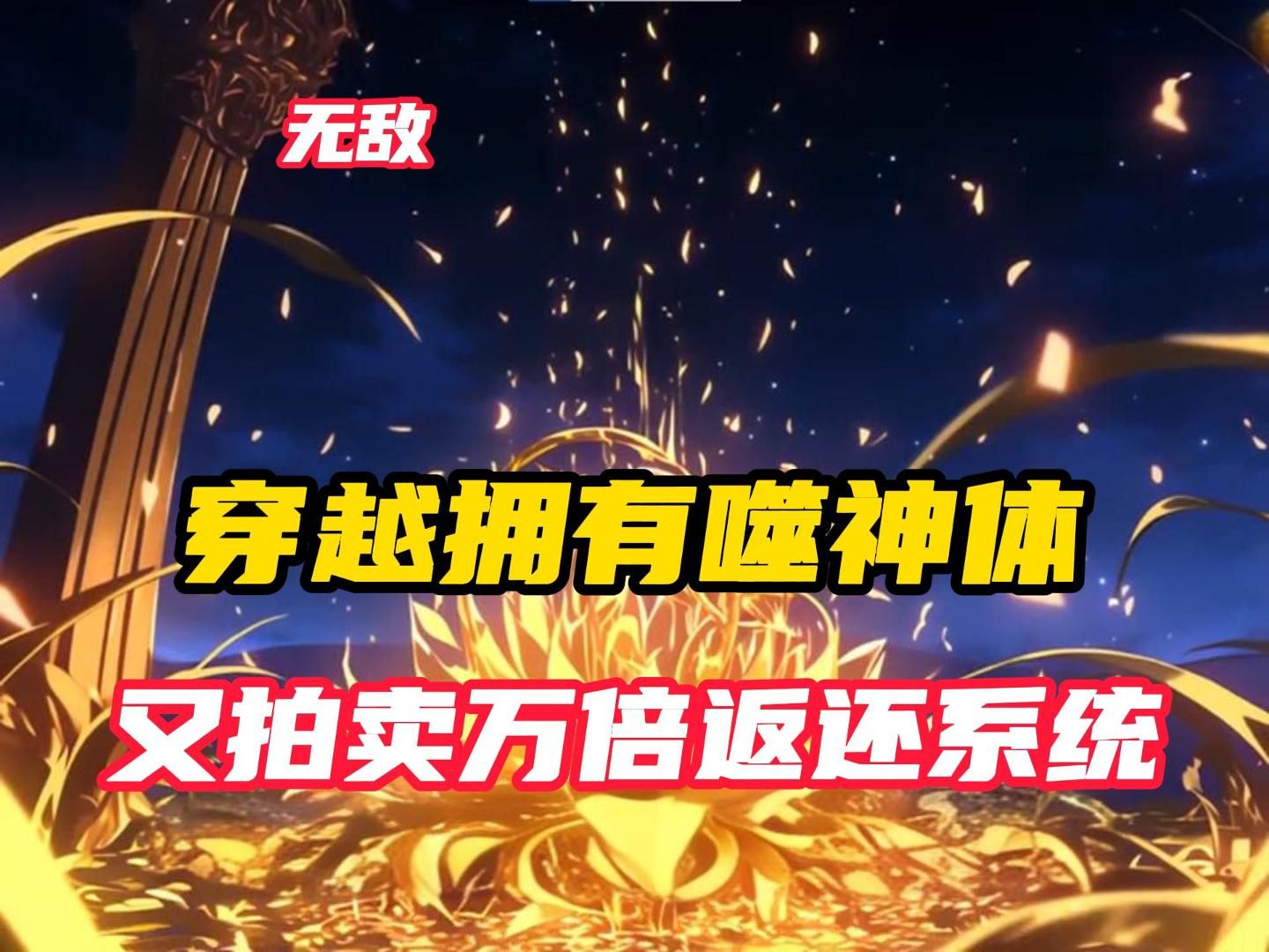 《拍卖万倍返还,开局一座拍卖场》顾凡穿越玄幻世界,开局就是噬神体,...