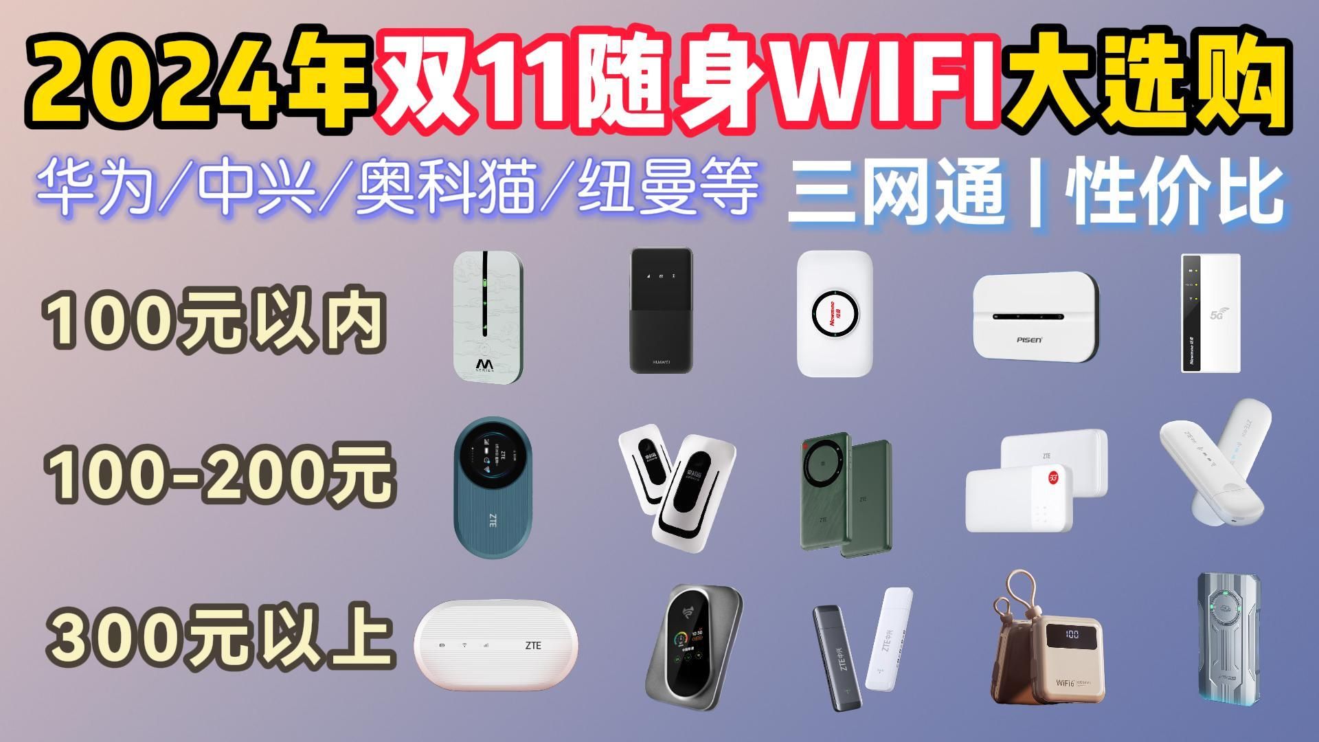 【双11前瞻】2024年双11随身WIFI推荐!中兴/华为/奥科猫/纽曼等15款...