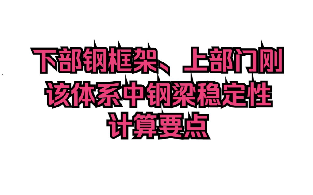 《门刚篇》2:下部框架、上部门刚结构中钢梁的稳定性能按照门规计算...