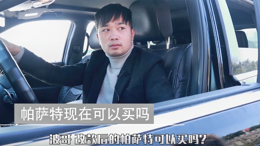 大众帕萨特现在还能买吗？