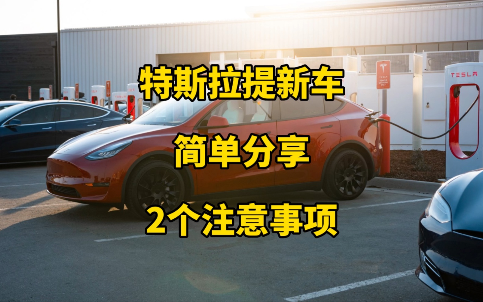 特斯拉modelY标续今天提车,给还没有提车的车友做2个小分享(有效...