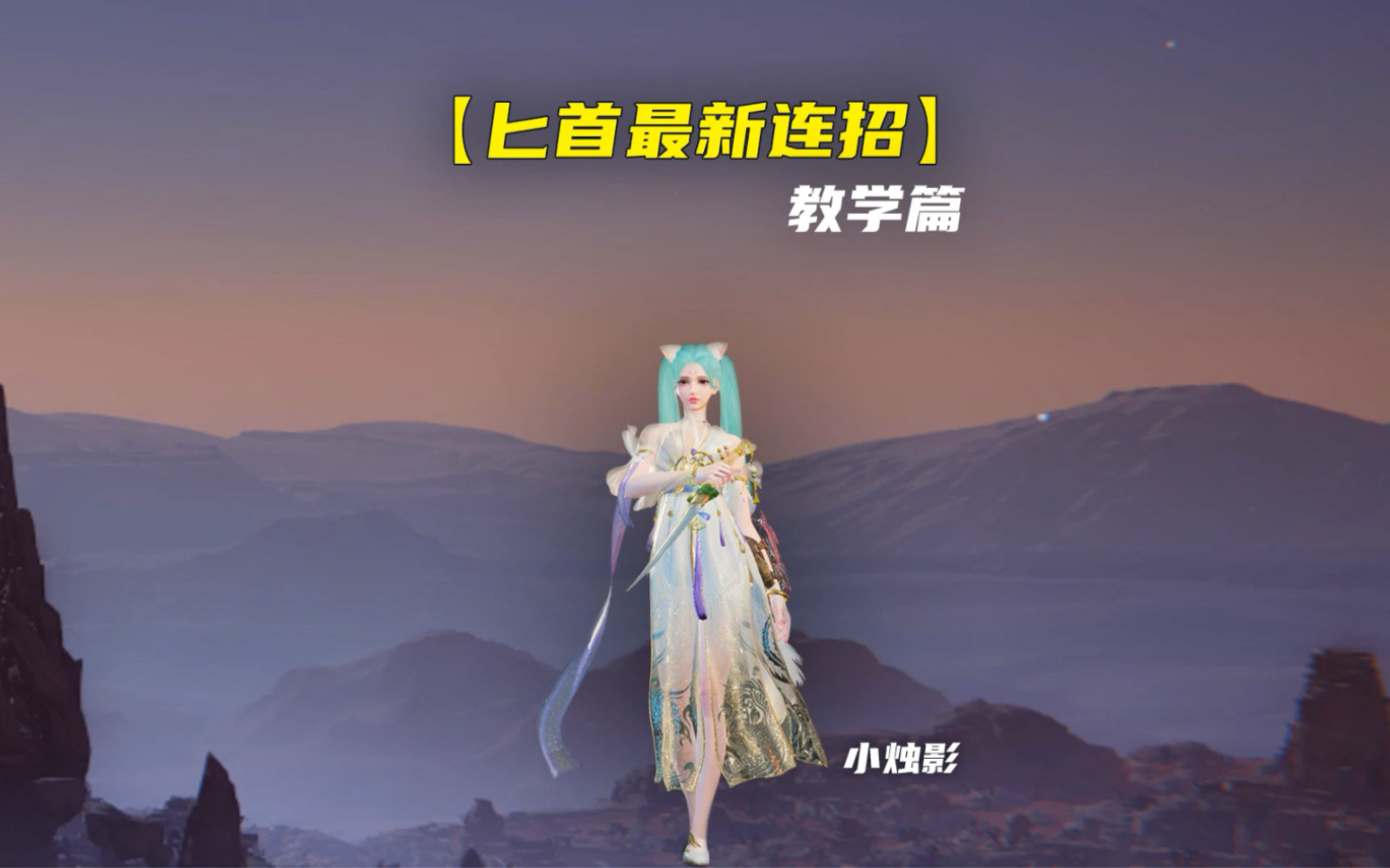 可左或右蓄起手的匕首【最新连招】进阶以及缩减版