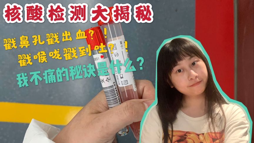 核酸检测经验分享|从鼻孔戳到后脑勺的感觉如何?怎样才能不痛?