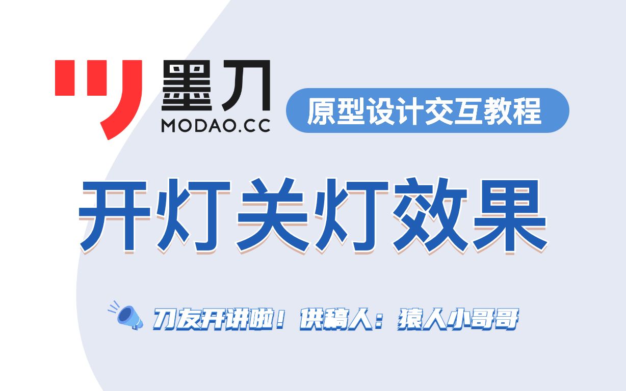 墨刀原型交互教学——开灯关灯切换效果