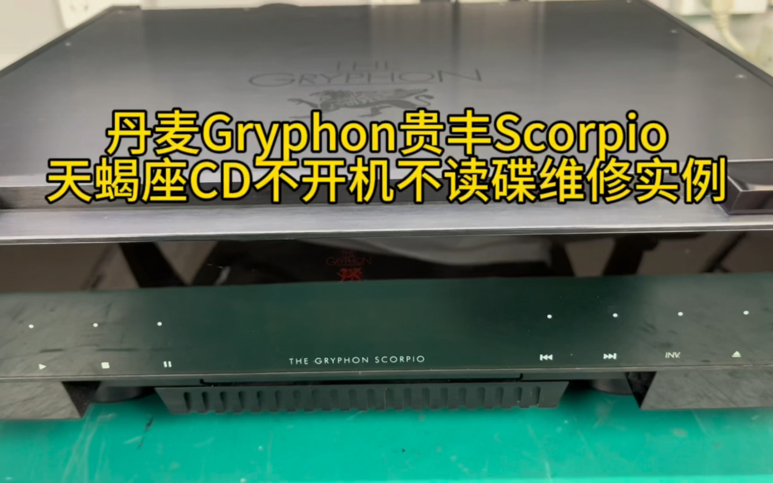 丹麦Gryphon 天蝎座CD机不开机不读碟,维修实例#发烧hifi #现场实拍