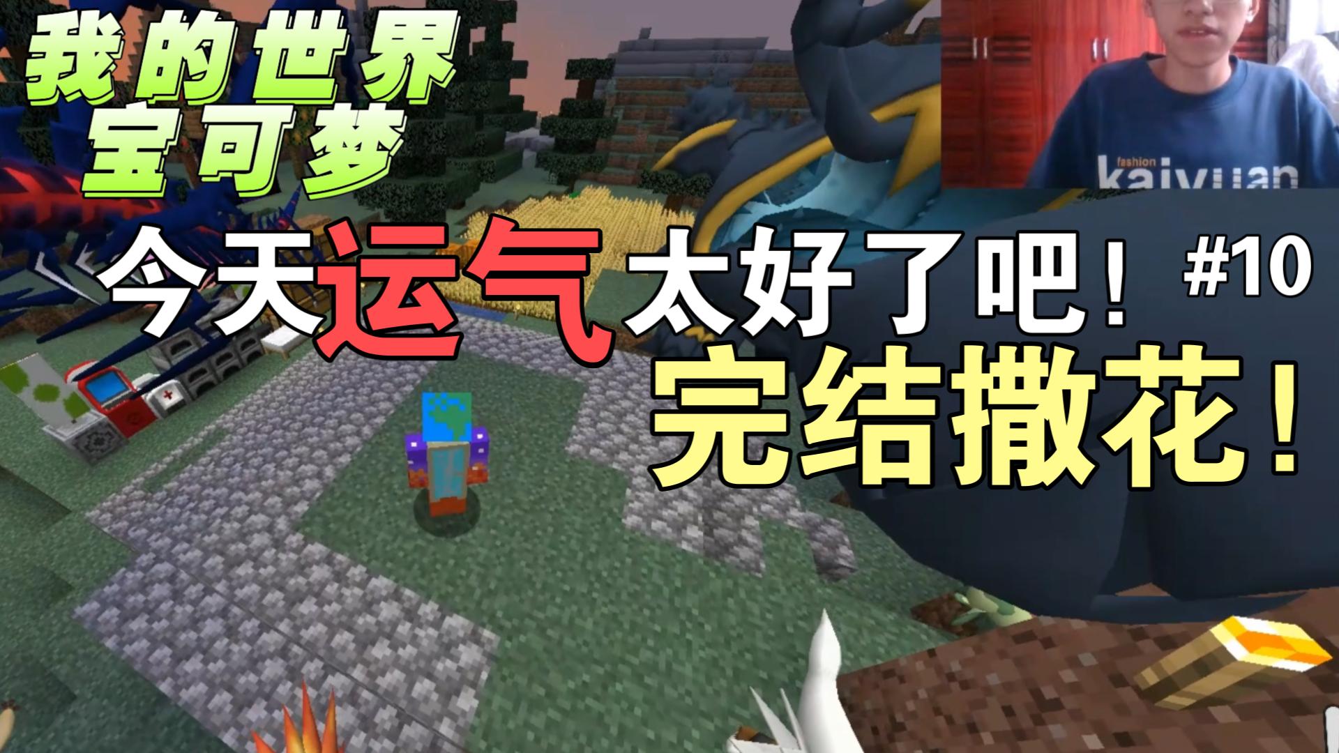 我的世界宝可梦生存#10(完结撒花)