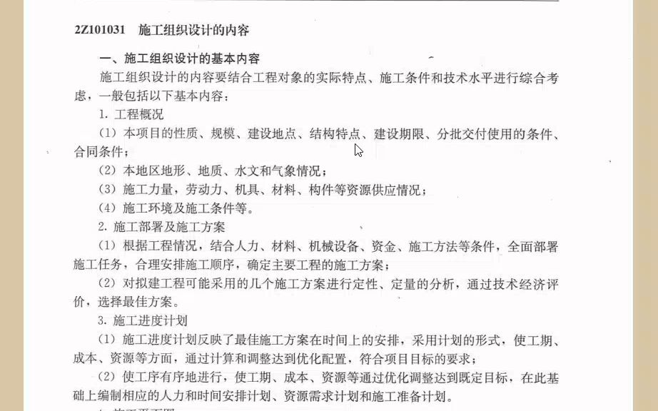 2014年《二建施工管理》念书 2Z101031 施工组织设计的内容