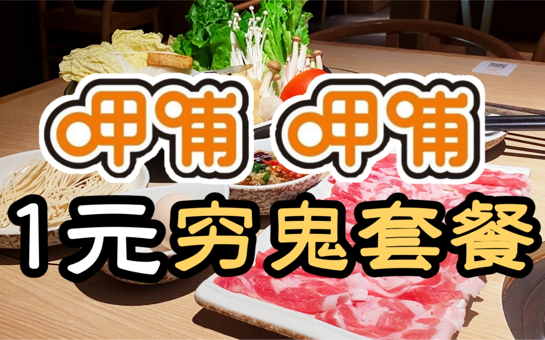 曾经碾压海底捞风光无限的呷哺呷哺,为何落得这般窘迫困境?