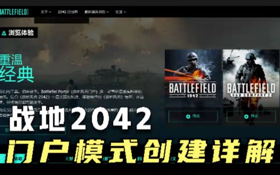 【战地2042】门户模式如何创建,手把手教会!_单机游戏热门视频