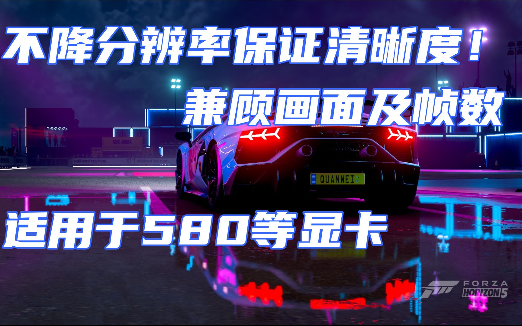 地平线5 1060终极画面设置!580及以上显卡也能参考