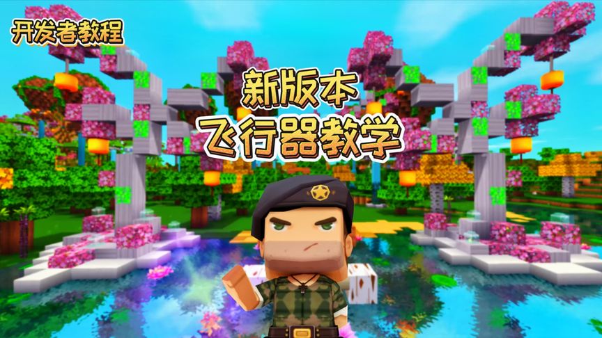 迷你世界开发者课堂:机翼方块和尾翼方块有什么用?看这篇就够了