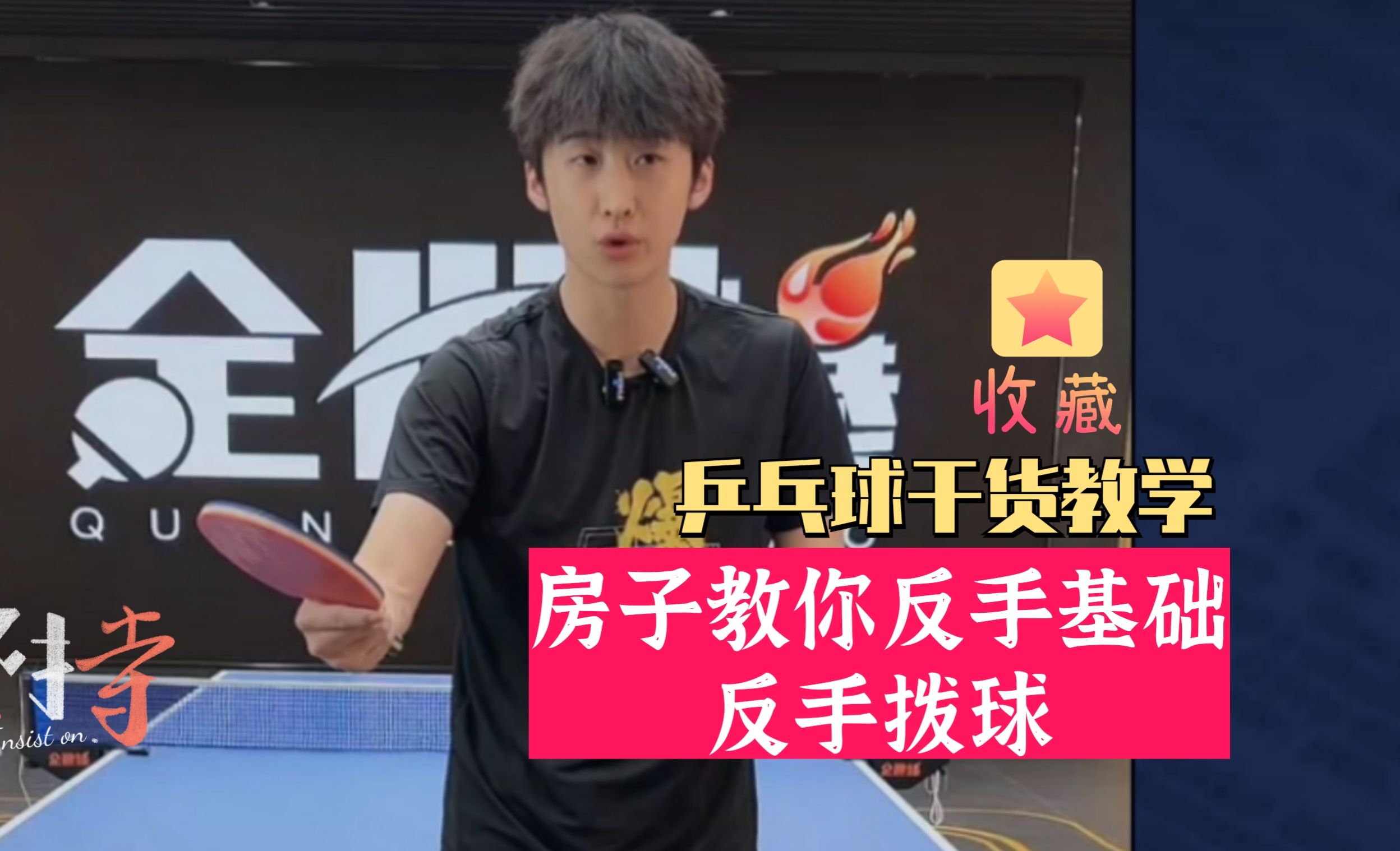 房子反手基础教学,反手拨球!乒乓球干货教学