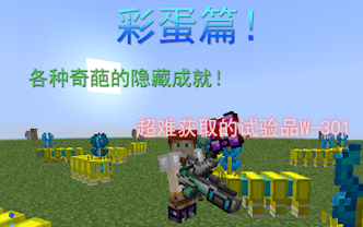 【Minecraft 虚无世界3.2.6】试验品W-301?掷靴者?见证作者大开的脑...