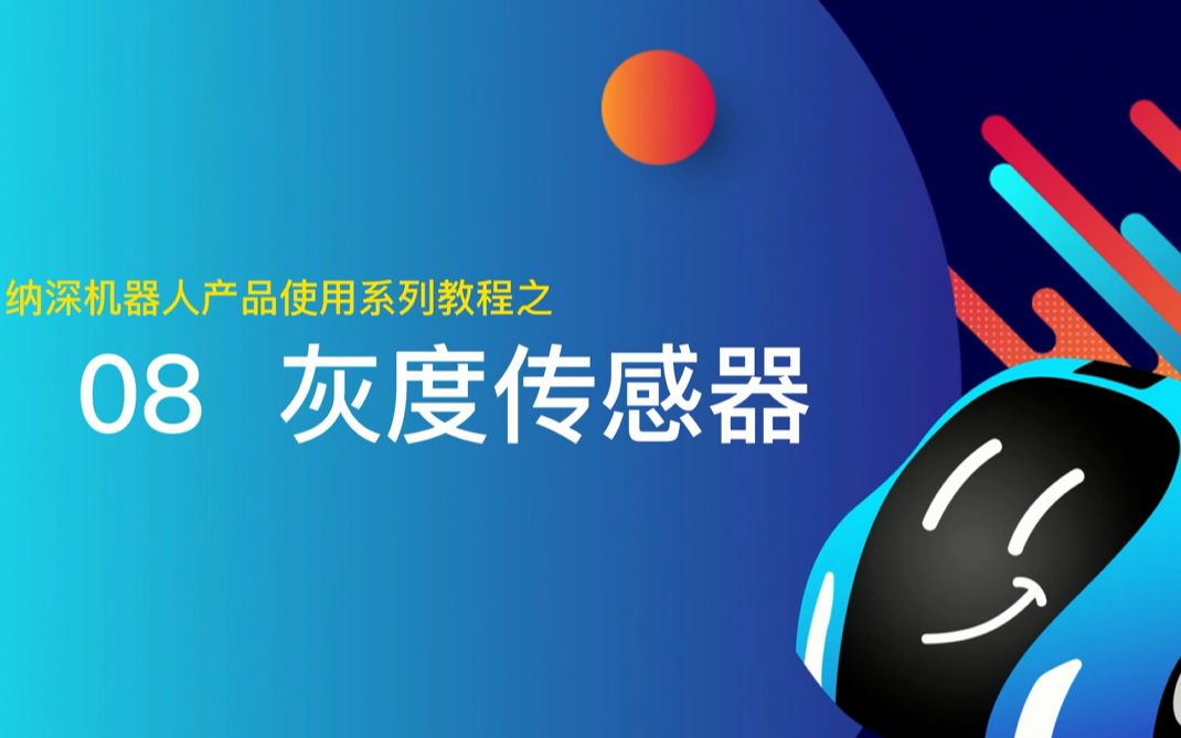【教程】纳深机器人AIBOT编程八:灰度的认识