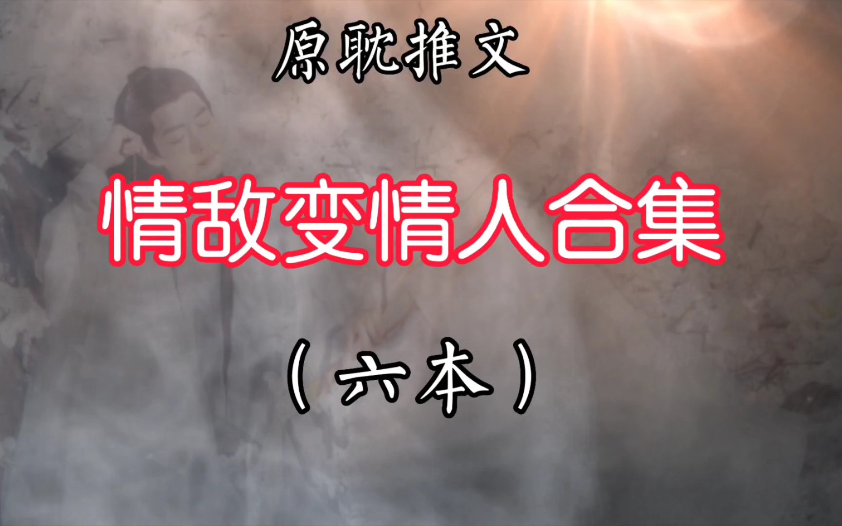【原耽推文】我很喜欢的情敌变情人梗!最后一本是古耽