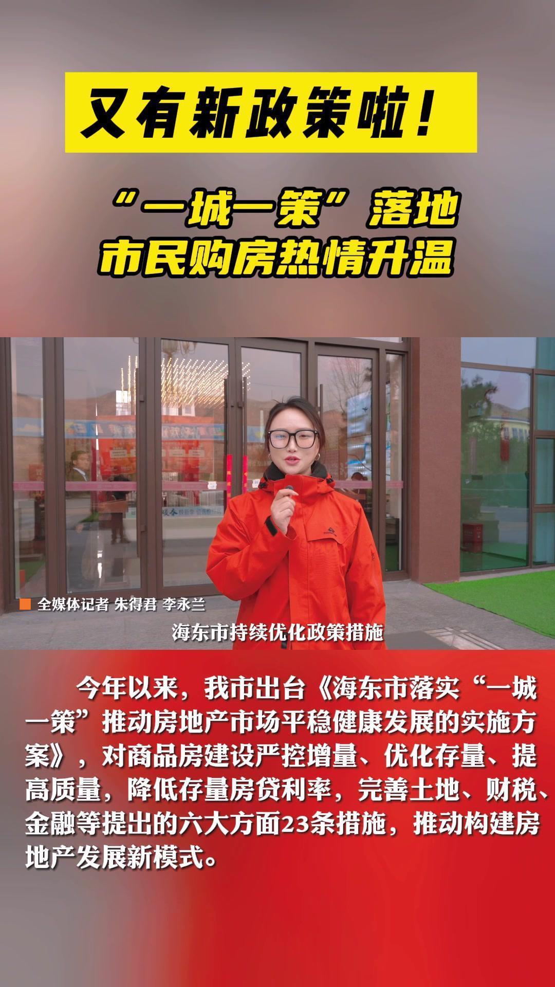 “一城一策”落地市民购房热情升温#新政策#房产#青海海东