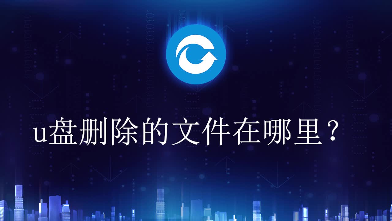 u盘删除的文件在哪里?