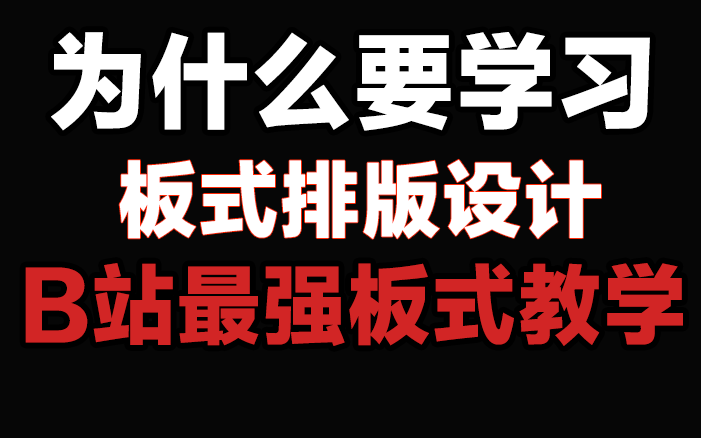 【版式排版】地表最强的版式设计教学,墙裂推荐300集版式合集,学习...