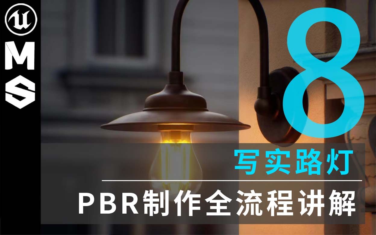 ...酱MAYA】_初学必备_8#虚幻5路径追踪渲染讲解_写实路灯PBR建模...