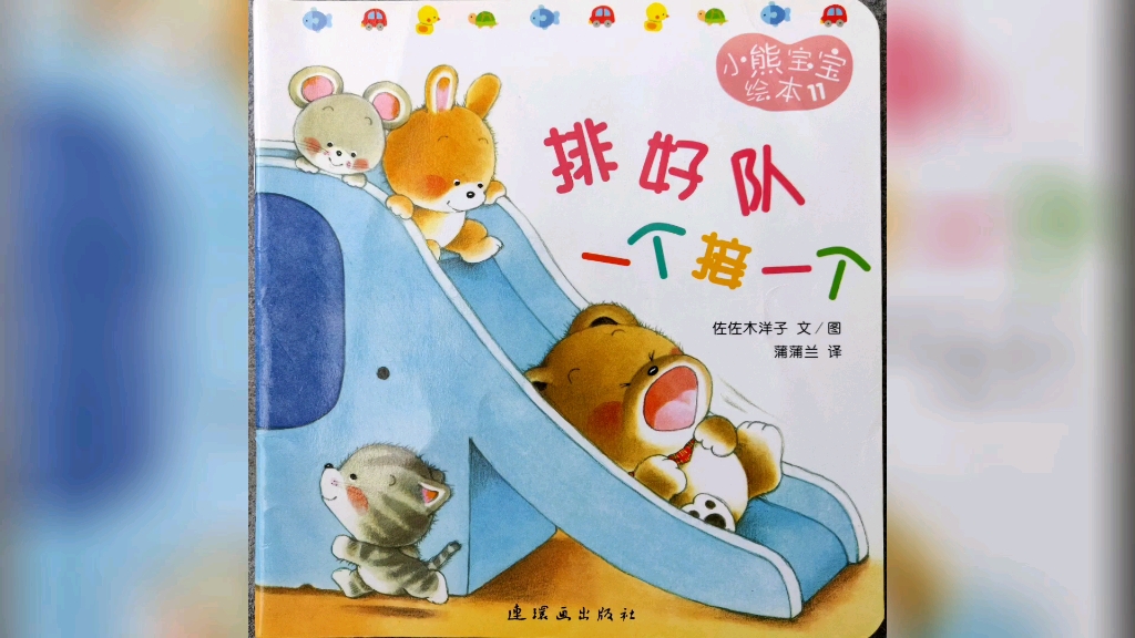 《小熊宝宝绘本:排好队一个接一个》儿童有声绘本故事