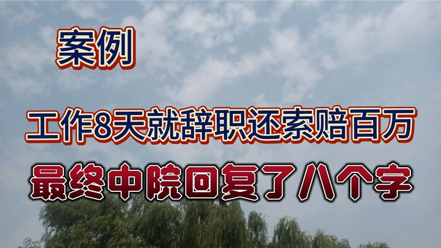 案例:工作8天就辞职还索赔百万,中院回了8个字! 劳动法库