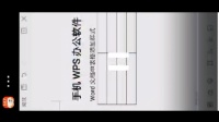 手机版wpsoffice基础教程