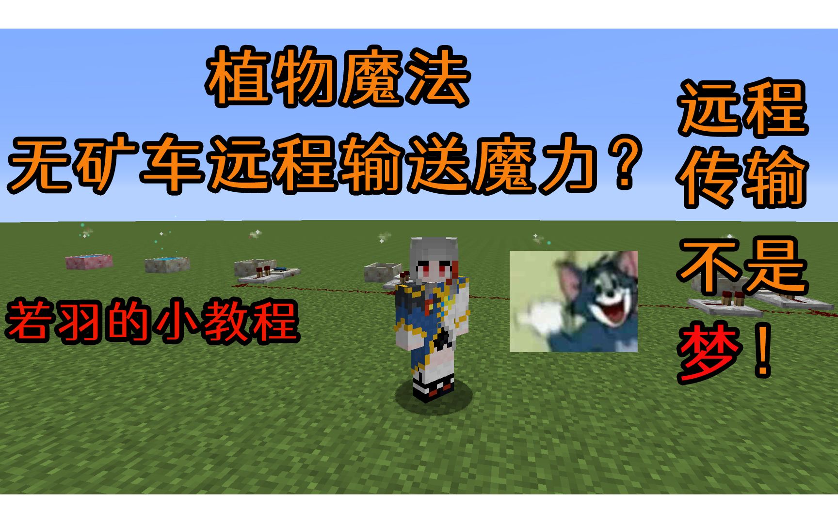 【我的世界植物魔法】 无矿车,火花远程传输魔力方法_哔哩哔哩bilibili_...