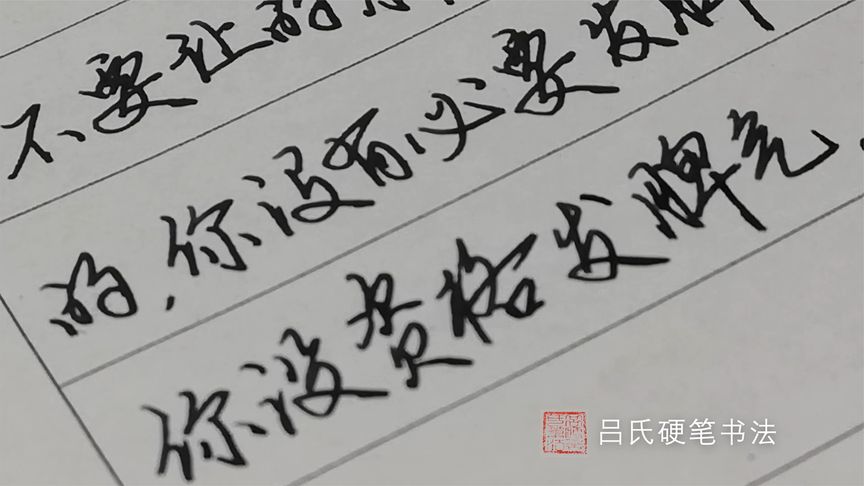 硬笔书法欣赏,不要让你的脾气,大过本事